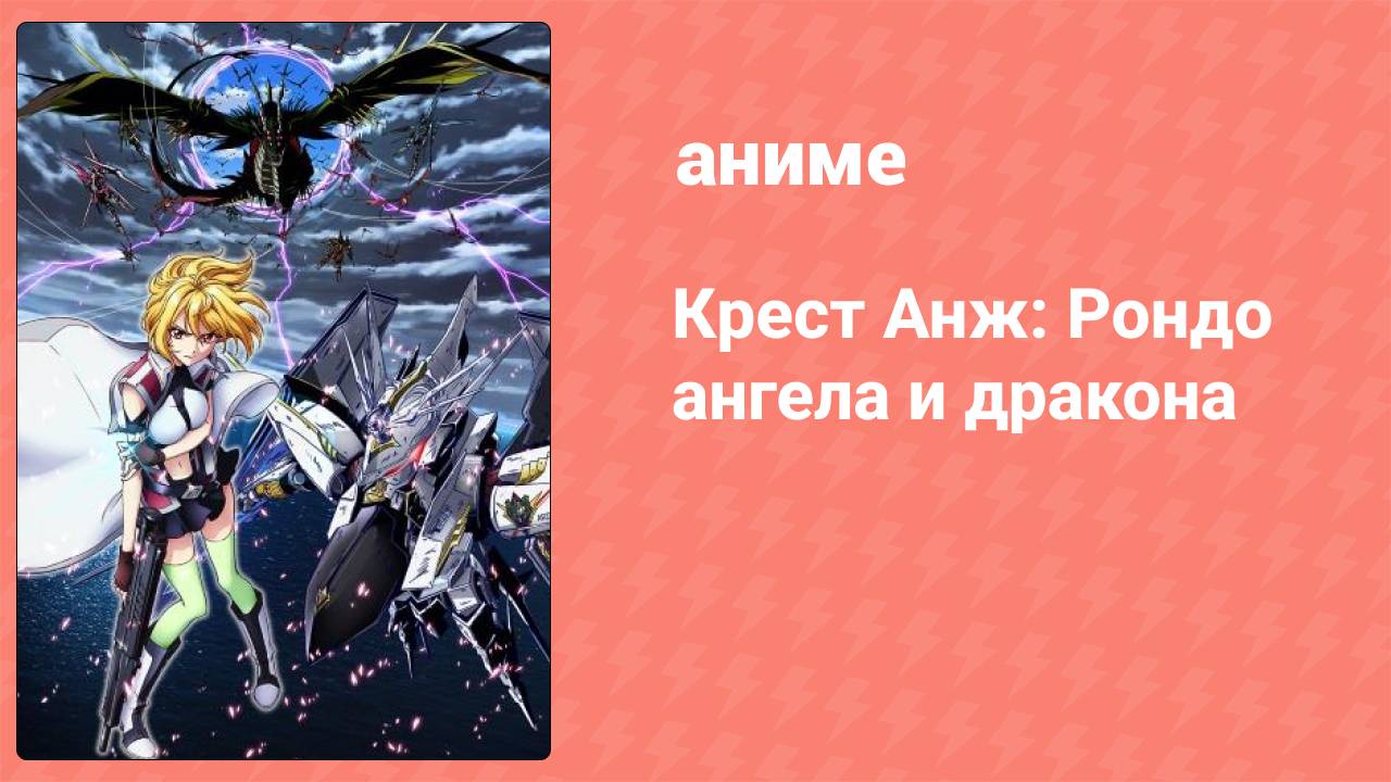 Крест Анж: Рондо ангела и дракона 16 серия «Резонанс миров» (аниме-сериал, 2014)