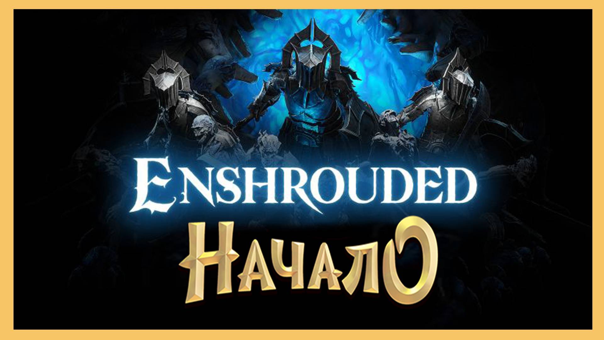 {Enshrouded} Девушка сломала мне дом в игре!!! Ведьма предсказала мою смерть!!! Приколы, фейлы!!!