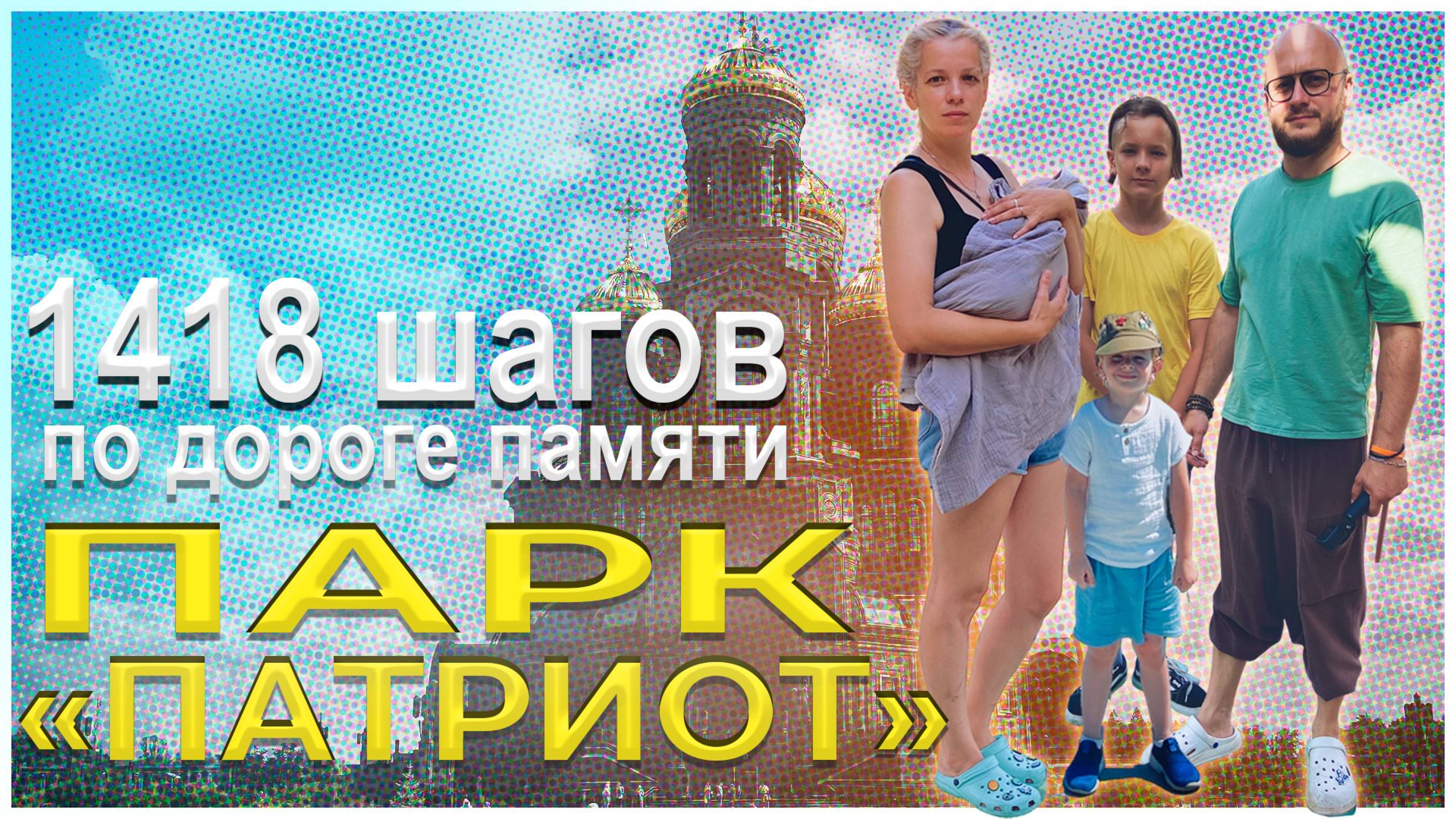 1418 шагов по дороге памяти