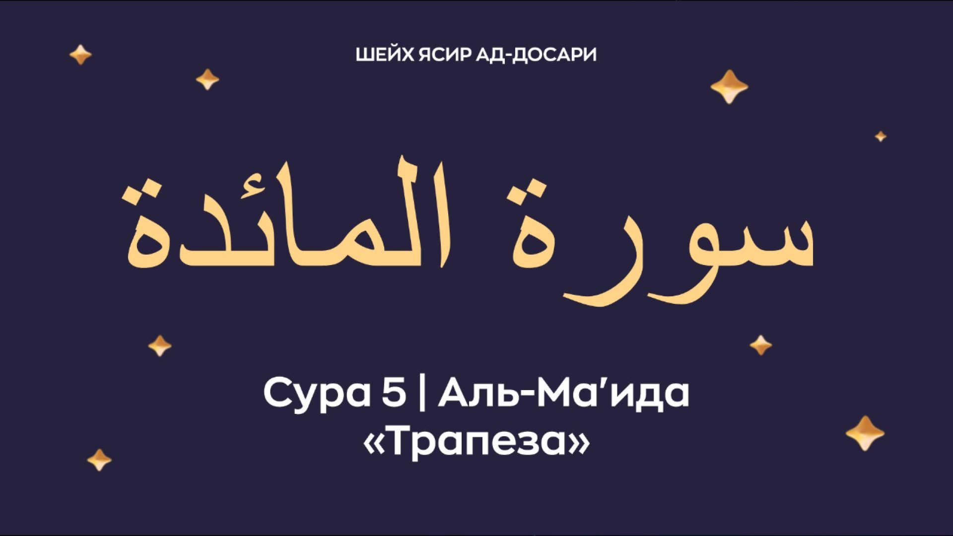 Сура 5 Аль-Ма'ида (араб. سورة المائدة — Трапеза). Читает Шейх Ясир ад-Досари.
