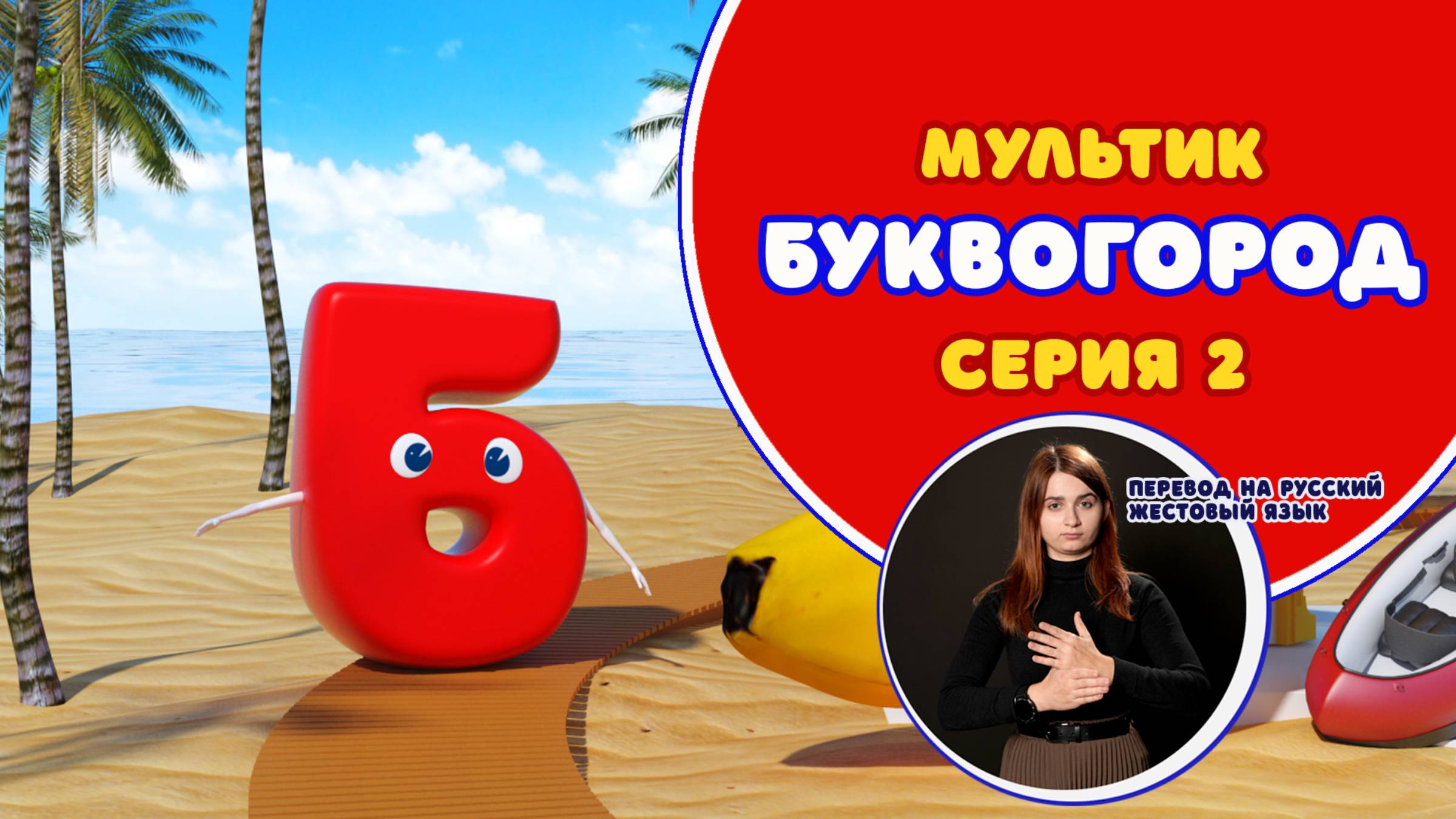 БУКВОГОРОД. Буква Б. Мультики с переводом на РЖЯ