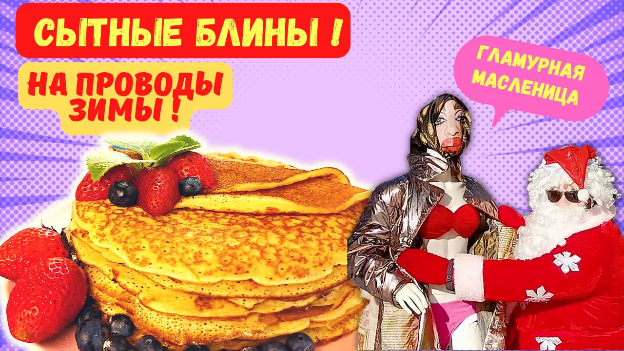 БЛИНЫ! МОСКОВСКИЕ СЫТНЫЕ БЛИНЧИКИ С ЛЮБОВЬЮ НА МАСЛЕНИЦУ! СТАРИННЫЙ РЕЦЕПТ НА КЕФИРЕ И МОЛОКЕ.