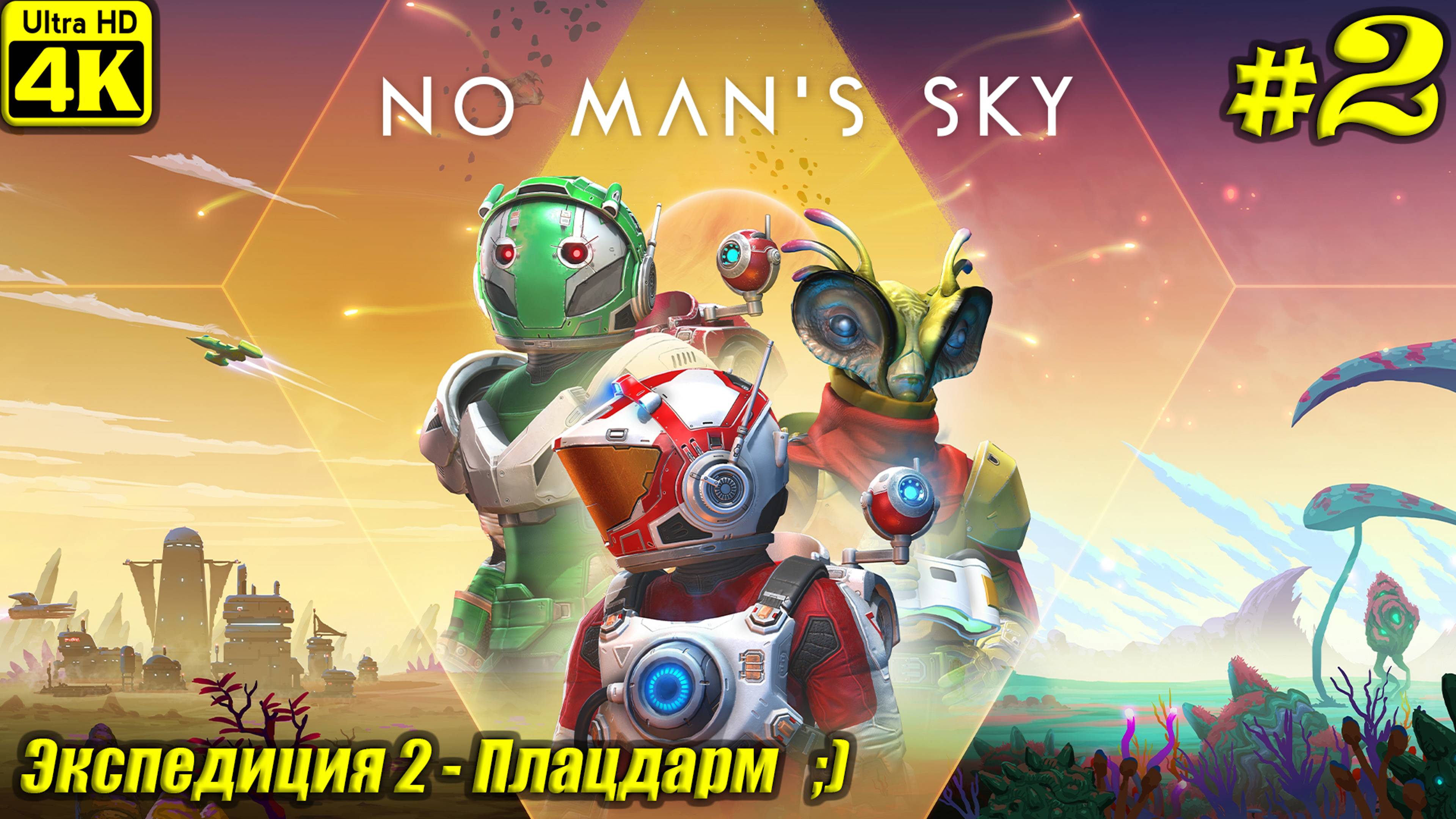 No Man's Sky [4K] ➤ Экспедиция 2 - Плацдарм ➤ Серия 2