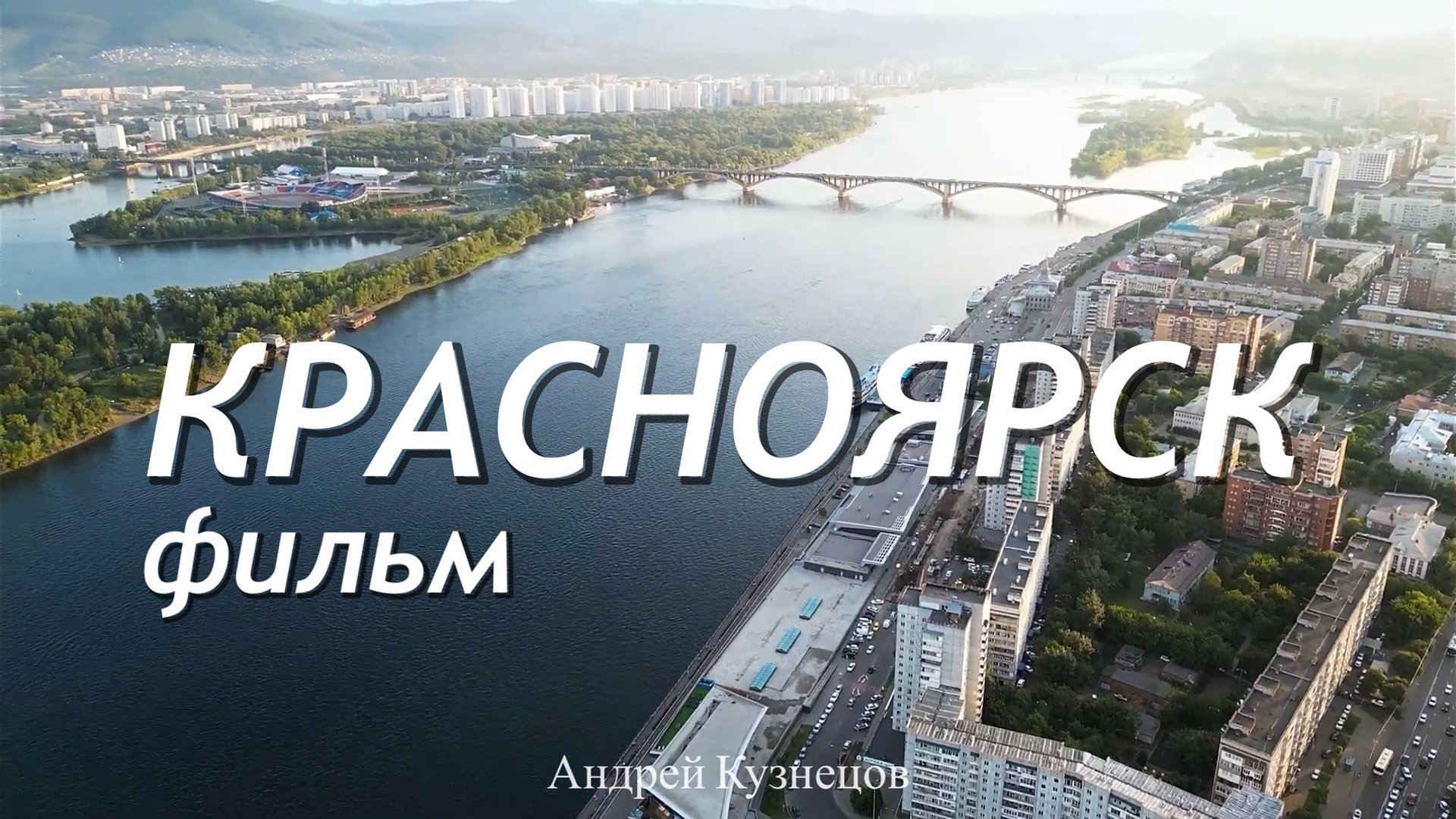 Красноярск. Самый комфортный мегаполис для жизни.mp4