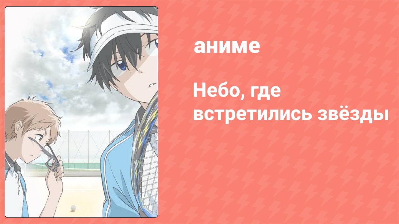 Небо, где встретились звёзды 11 серия (аниме-сериал, 2019)