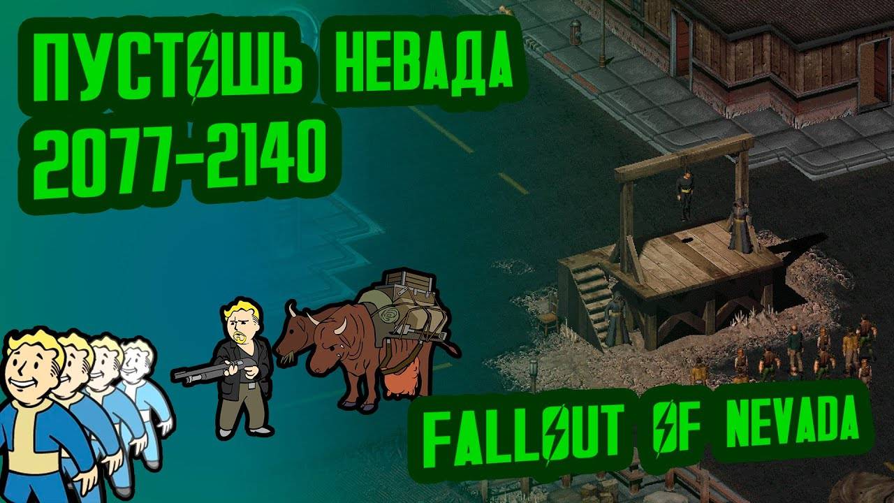 Разбор лора FALLOUT NEVADA  Пустошь Невада (2077-2140)  №2 Потерянные Голозаписи