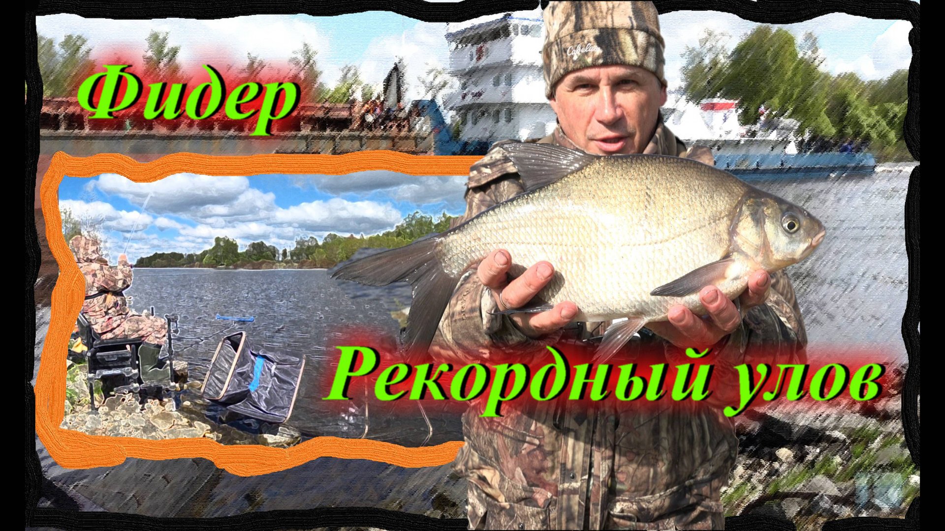 Фидер. Рекордный улов. Лещ и густера. Рыбалка на Канале им. Москвы.