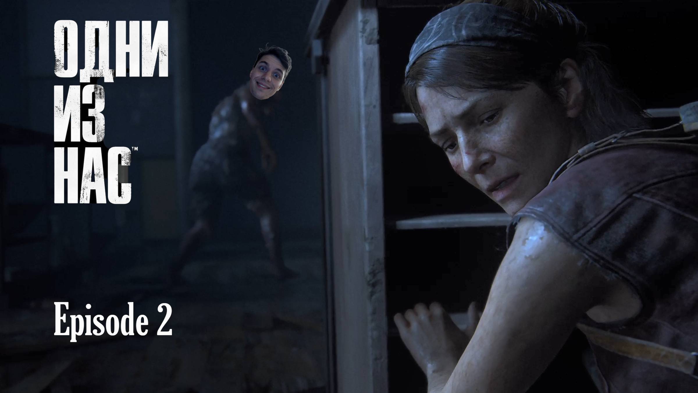 ЩЕЛКУНЧИК (тот самый). The Last Of Us Part I. Серия 2