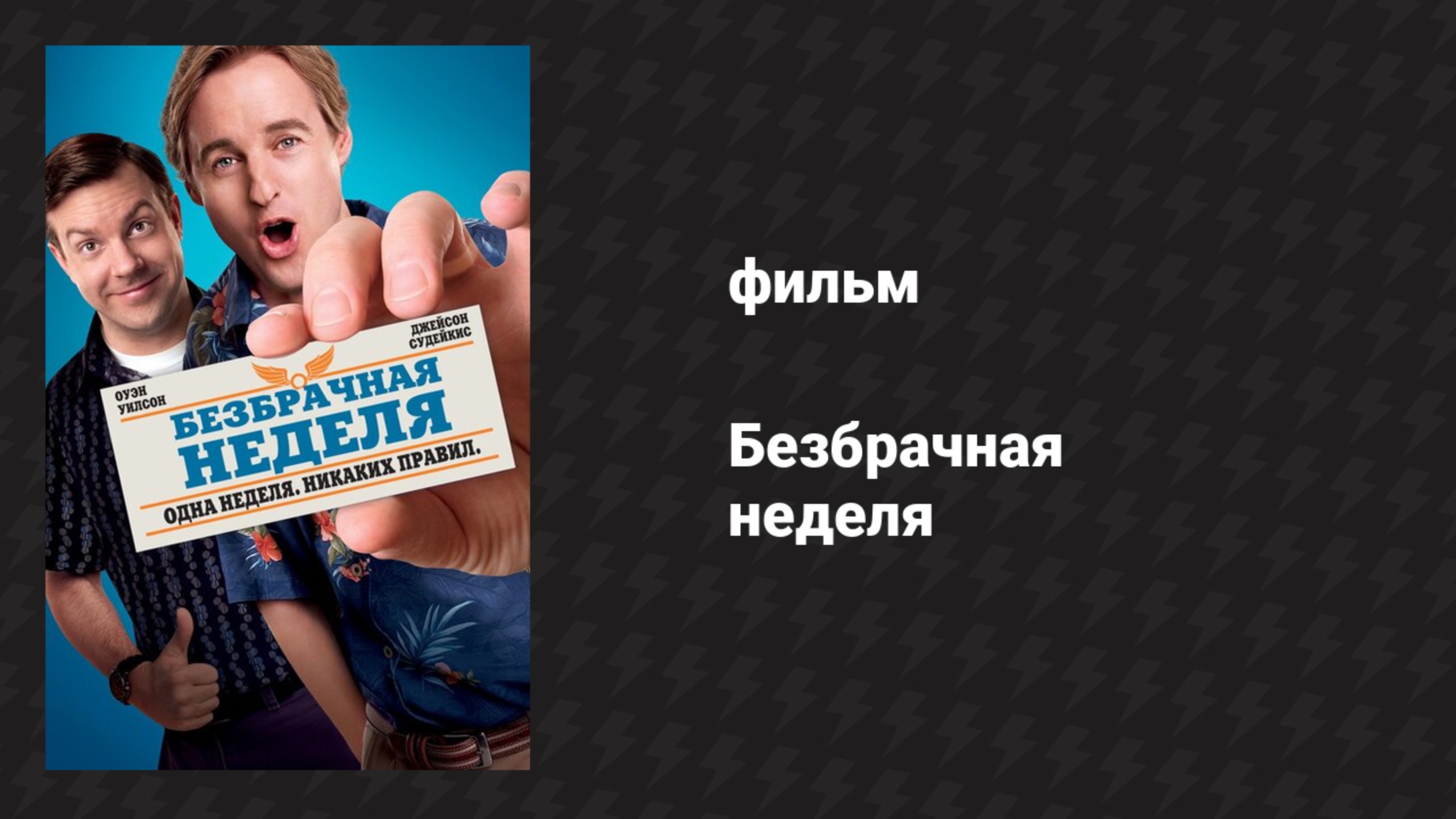 Безбрачная неделя (фильм, 2011)