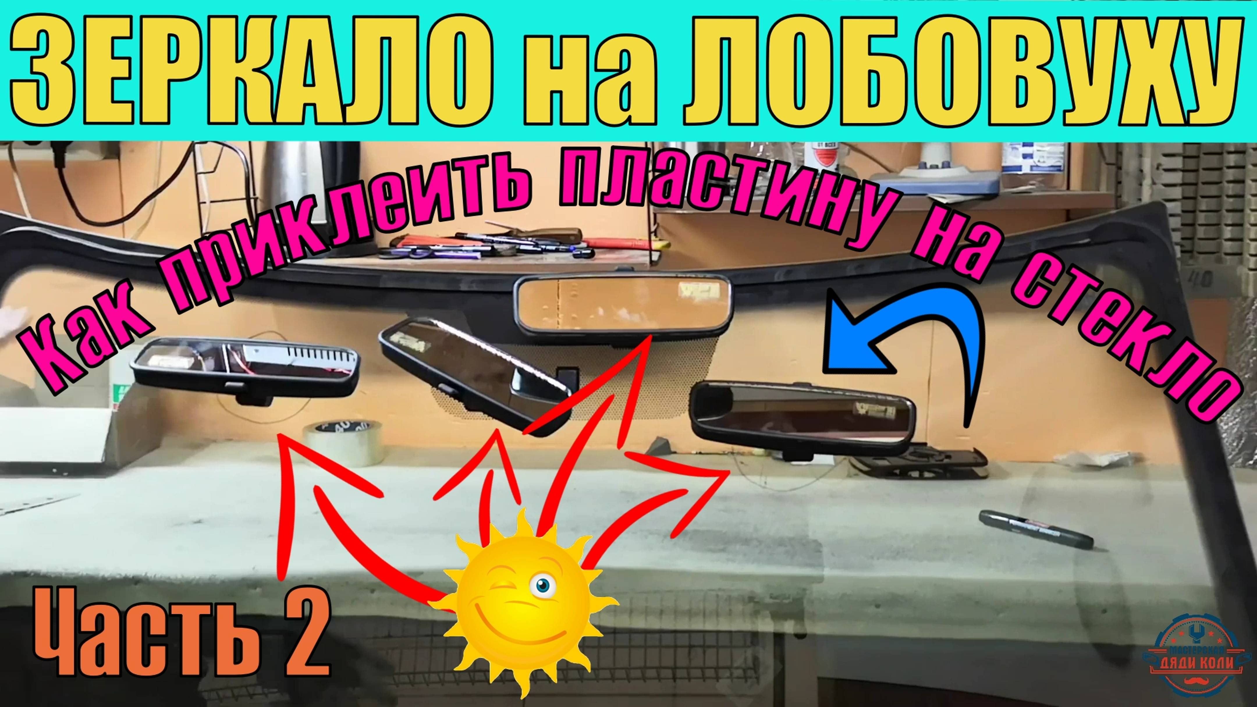 Клеим пластину крепления салонного зеркала. Часть2.