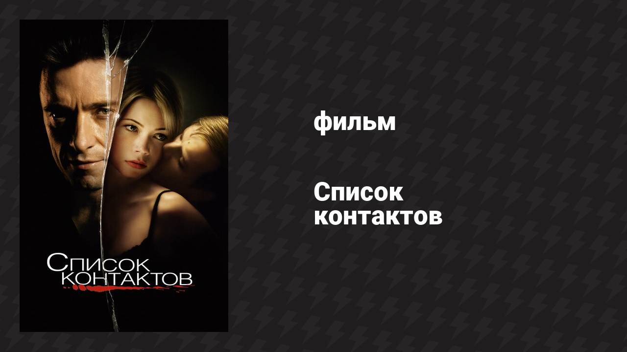 Список контактов (фильм, 2008)