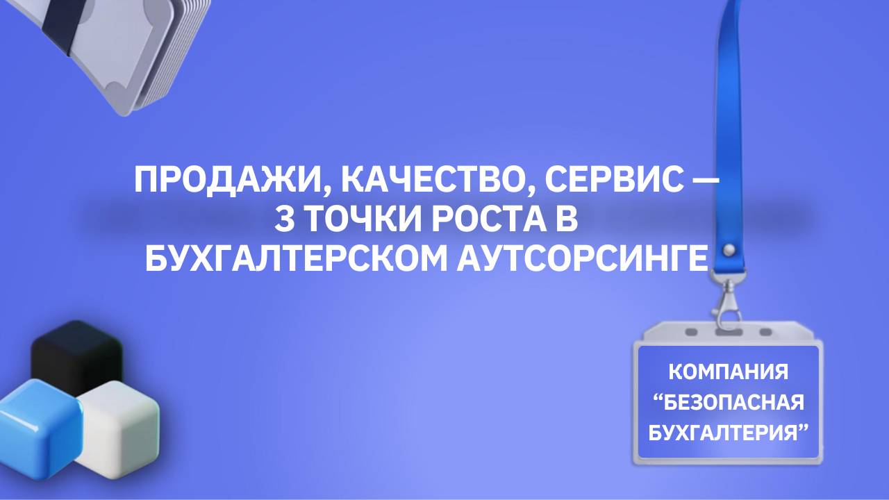 Качество - вторая точка роста в бухгалтерском аутсорсинге — Эксперты ООО "Безопасная бухгалтерия"