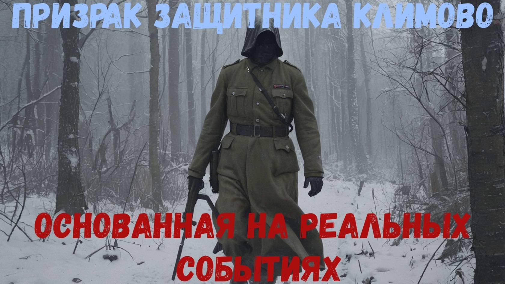 Призрак Защитника Климово задокументировано #1