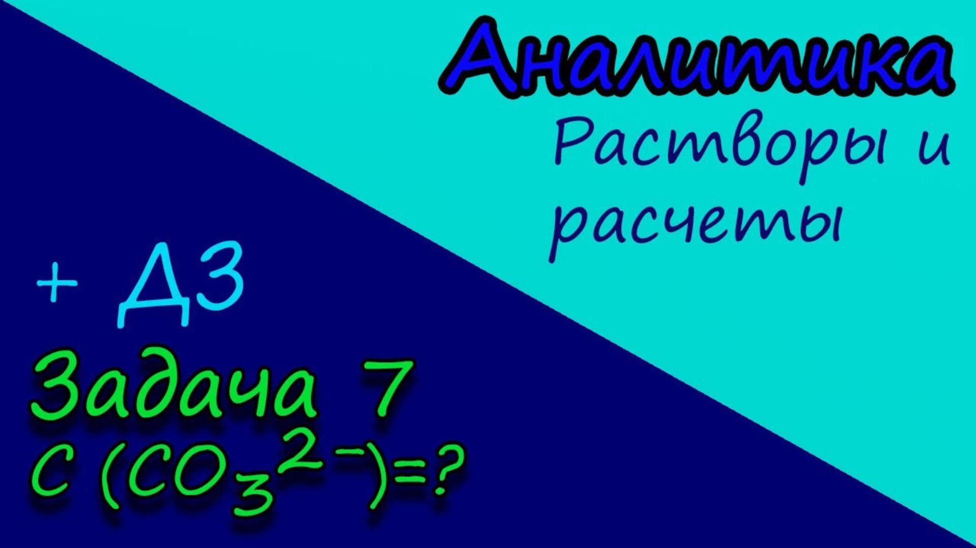 Задача 1.7. Аналитическая химия. Расчеты при приготовлении растворов