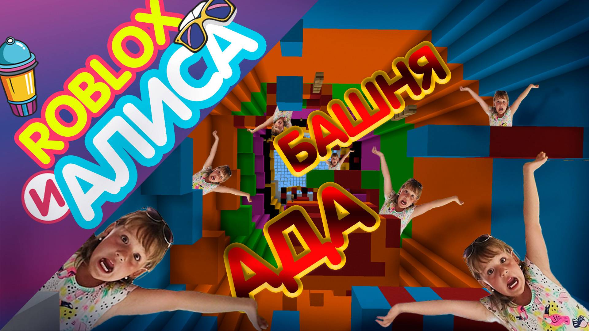 ROBLOX: ИГРАЕМ В  "БАШНЯ АДА" TOWER OF HELL.  ROBLOX. МАМ_ПАП_И_АЛИСА