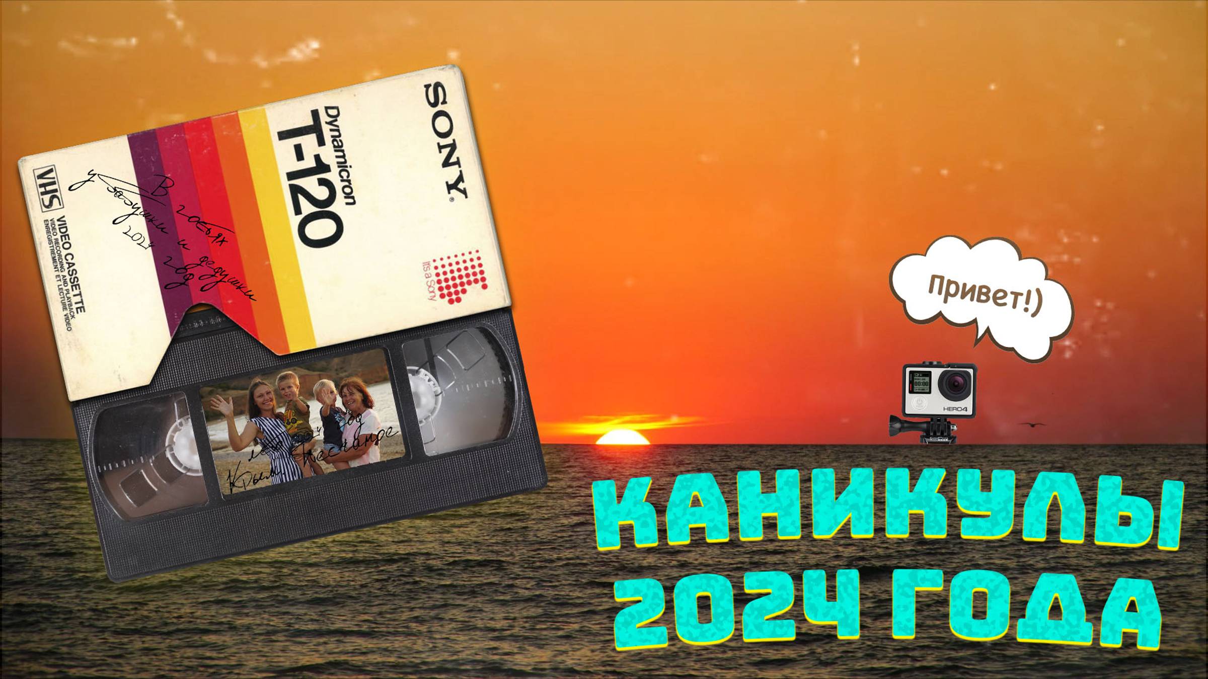 Лето 2024. Крым