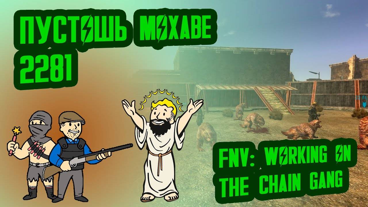Разбор лора FNV WORKING ON THE CHAIN GANG  Пустошь Мохаве (2281)  №17 Потерянные Голозаписи