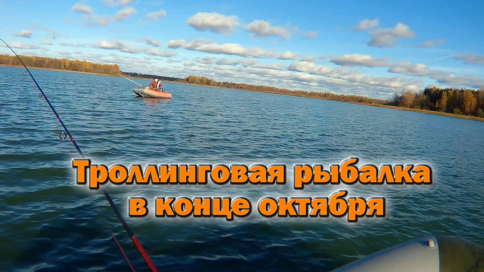 Троллинговая рыбалка в конце октября