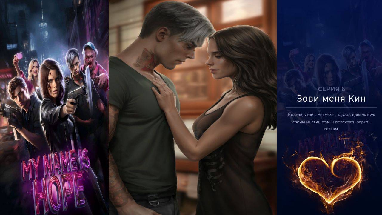 Истории Другого Мира / Меня зовут Хоуп / 1 Сезон / Глава 6 / Зови меня Кин / 💎
