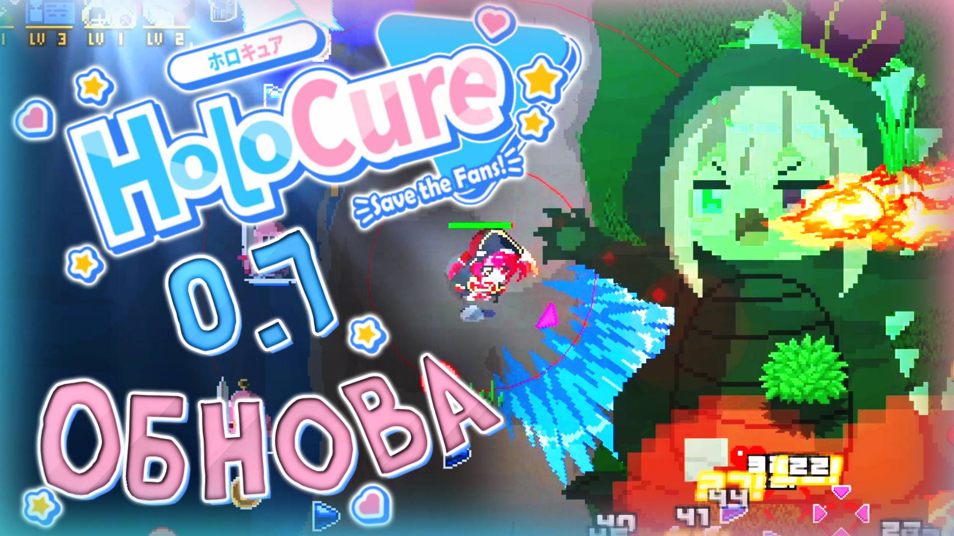 1) Вышла обнова 0.7 - HoloCure: Save the Fans! (Пилотный выпуск)