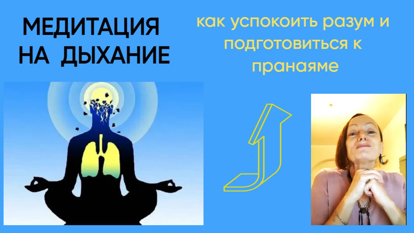 Медитация на дыхание. Анапанасати.
