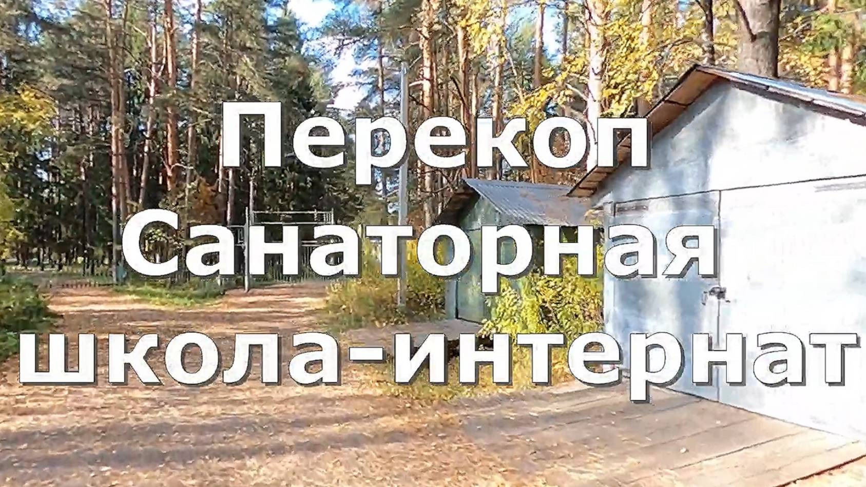 Школа в Перекопе. Кирово-Чепецкий район. Вятка.