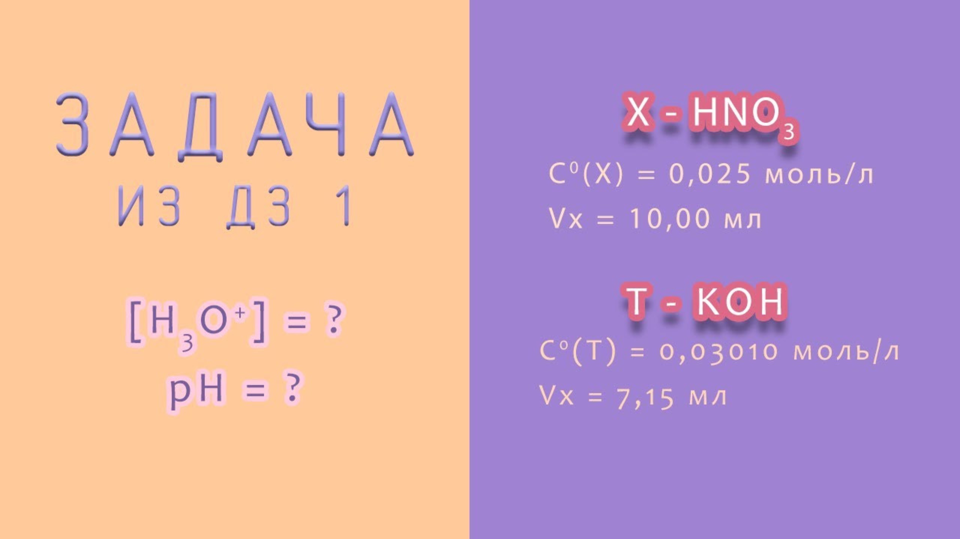 Разбор домашнего задания №2.1. Аналитическая химия. Расчет концентраций [H3O+] и pH в растворах
