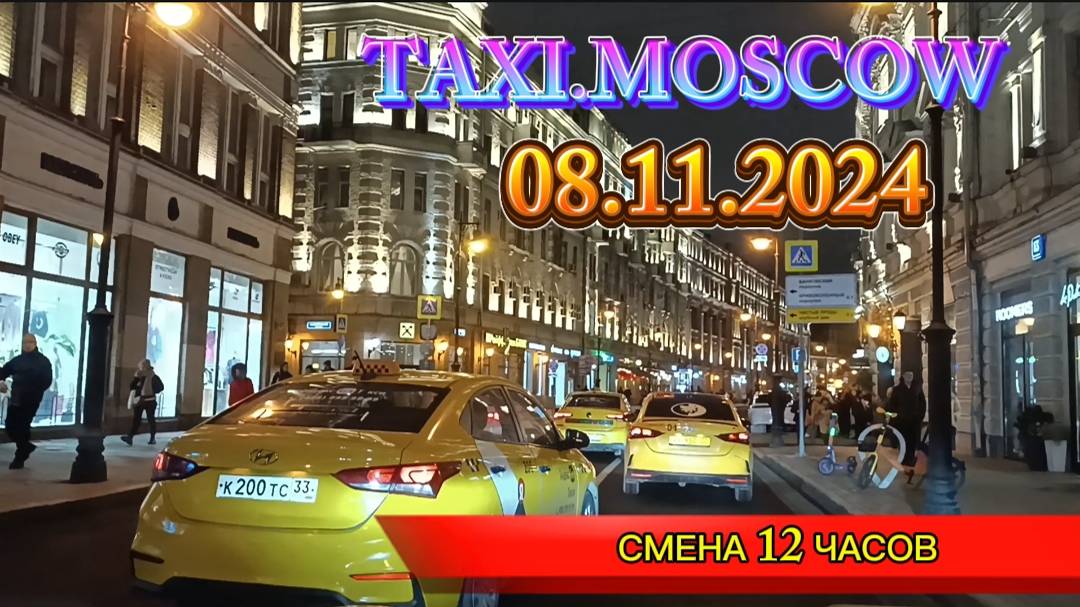 08 НОЯБРЯ 2024 г. ТАКСИ.МОСКВА. смена 12 часов