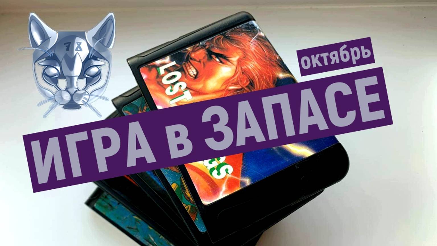 Sega игры картриджи дайджест октябрь 2020 Игра в запасе