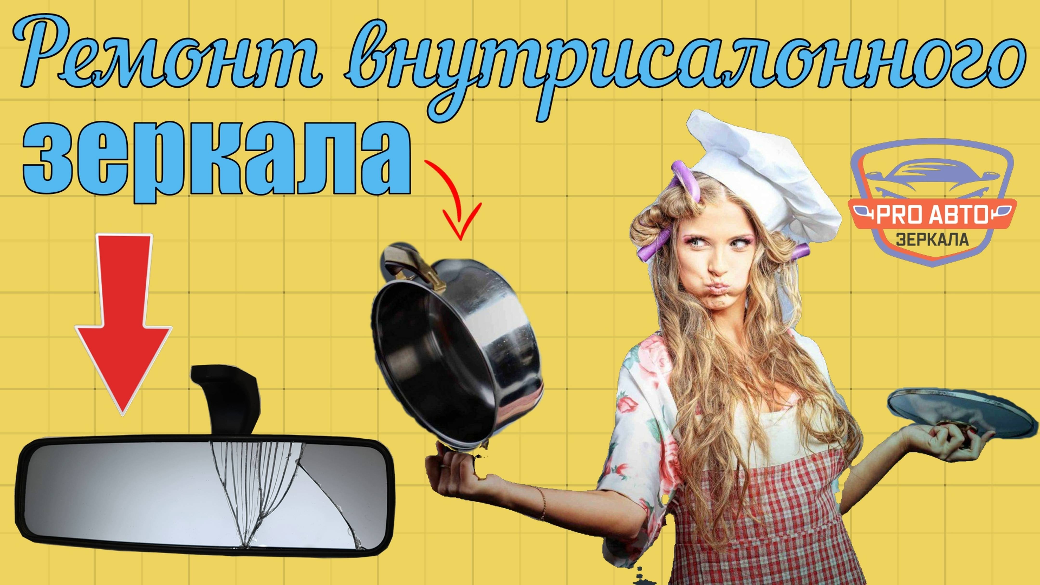 Ремонт внутрисалонного зеркала. Замена разбитого стекла на внутрисалонном зеркале заднего вида.