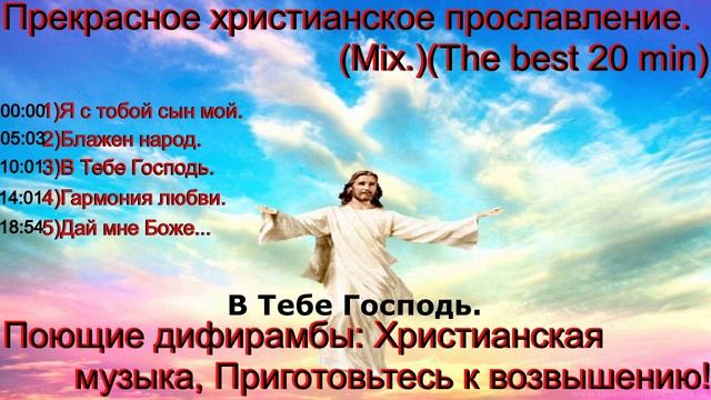 Прекрасное христианское прославление.(Mix.)(The best 60 min)
