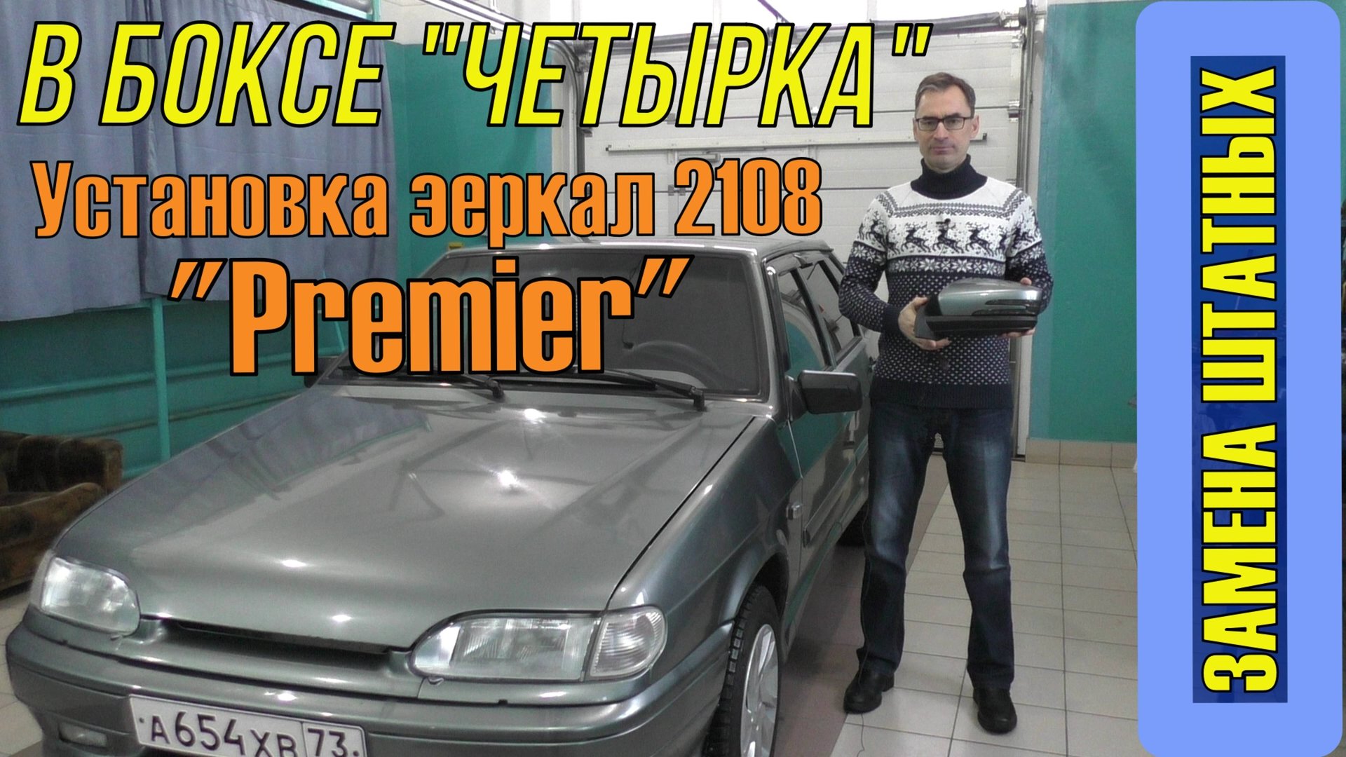 Замена зеркал на ВАЗ 2114. Меняем штатные зеркала ВАЗ 2108 на 2108 Премьер