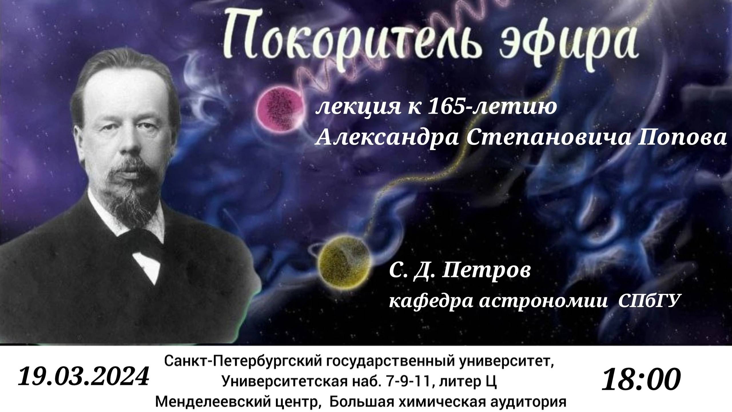 Покоритель эфира. Лекция об А.С. Попове