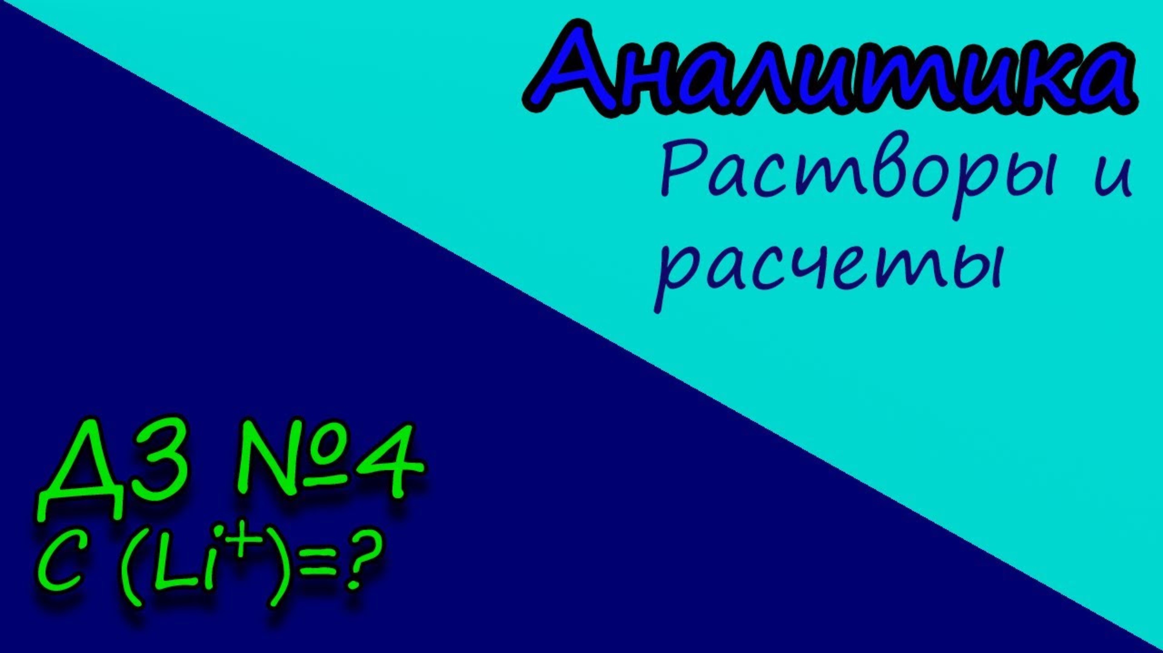Разбор домашнего задания №1.4. Аналитическая химия. Расчеты при приготовлении растворов