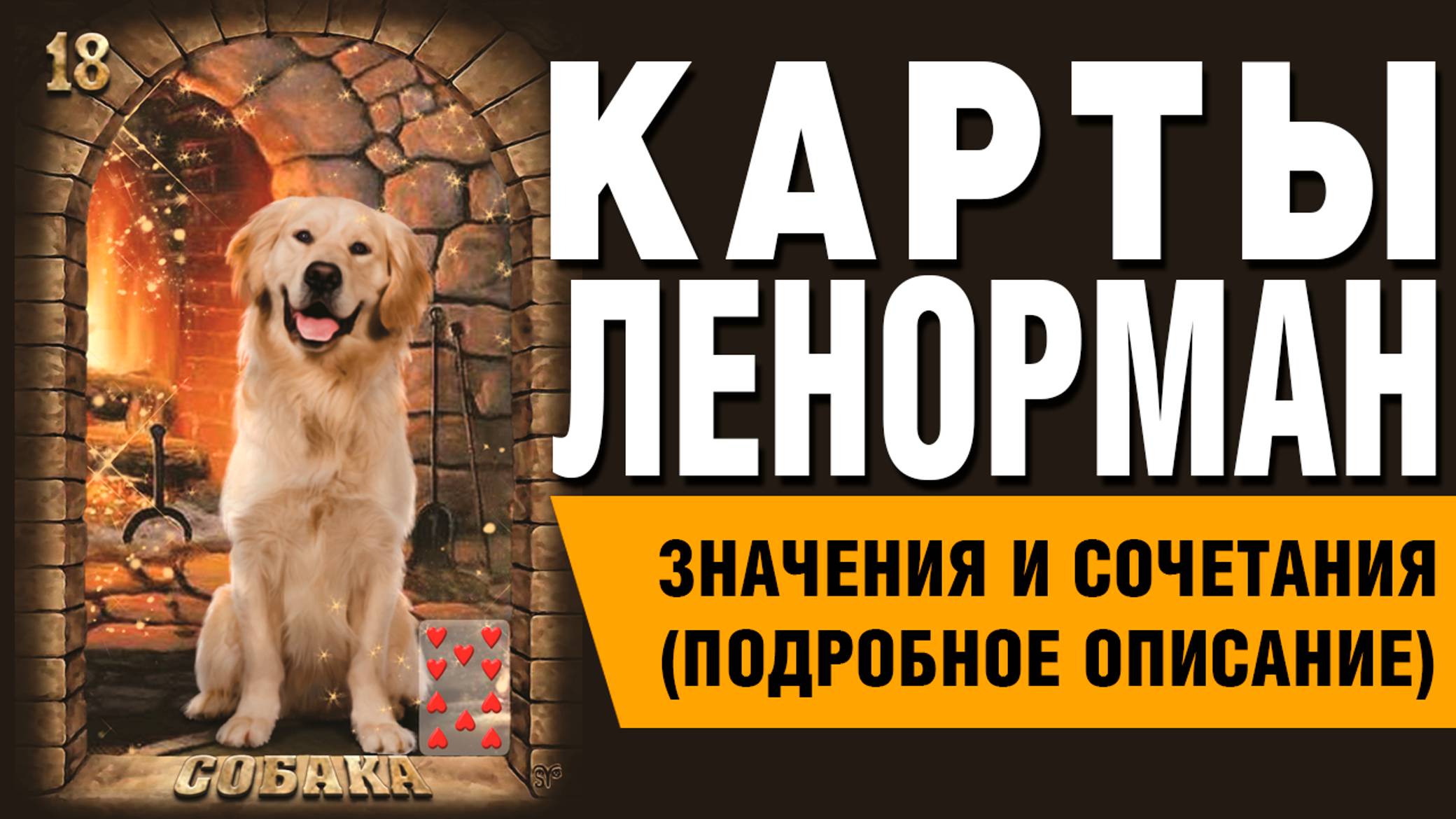 ЛЕНОРМАН | Значения и сочетания | 18. Собака