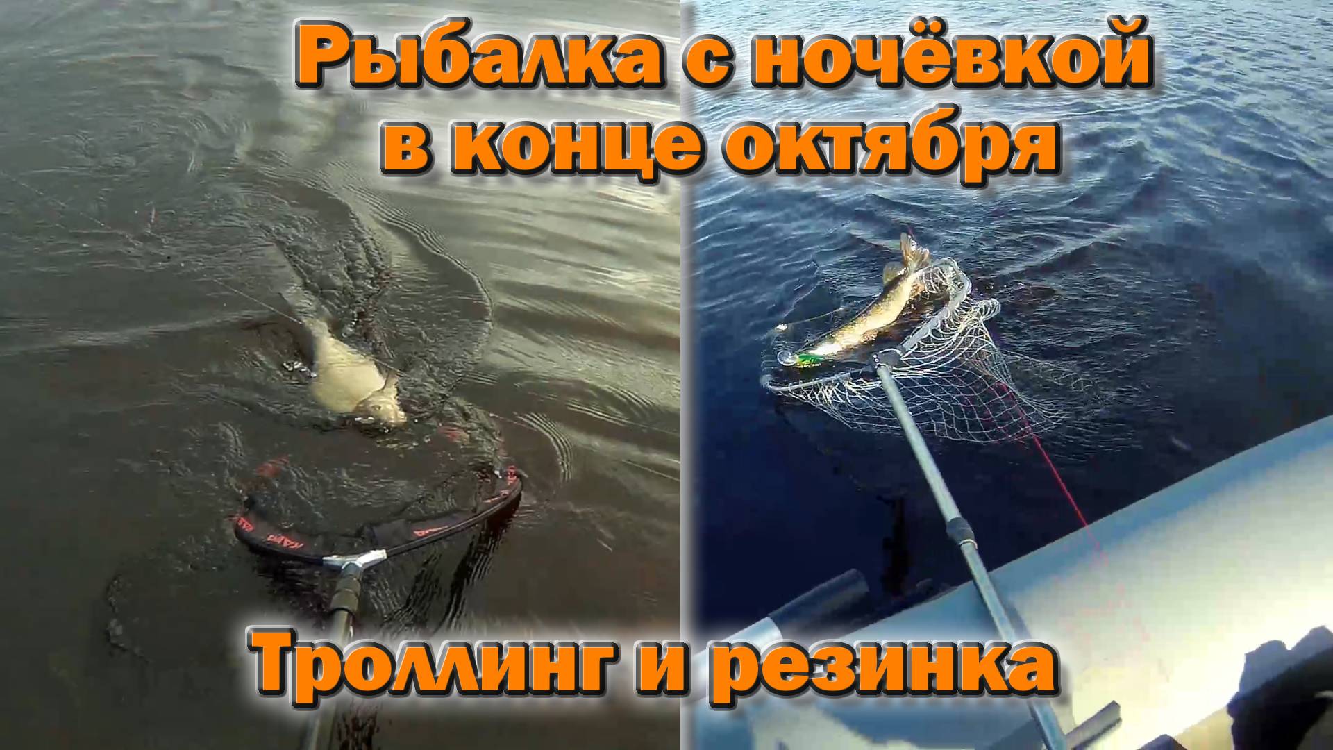 Рыбалка с ночёвкой в конце октября. Троллинг и резинка