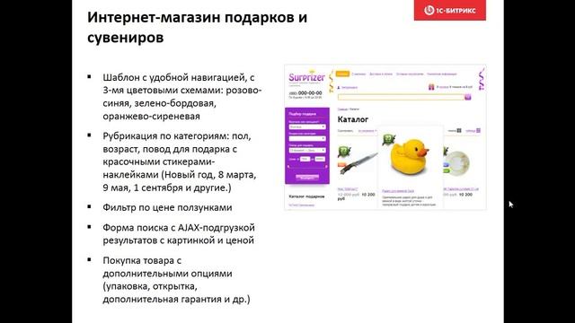 Как сэкономить время и деньги? Тиражные решения и готовые интернет-магазины на «1С-Битрикс»