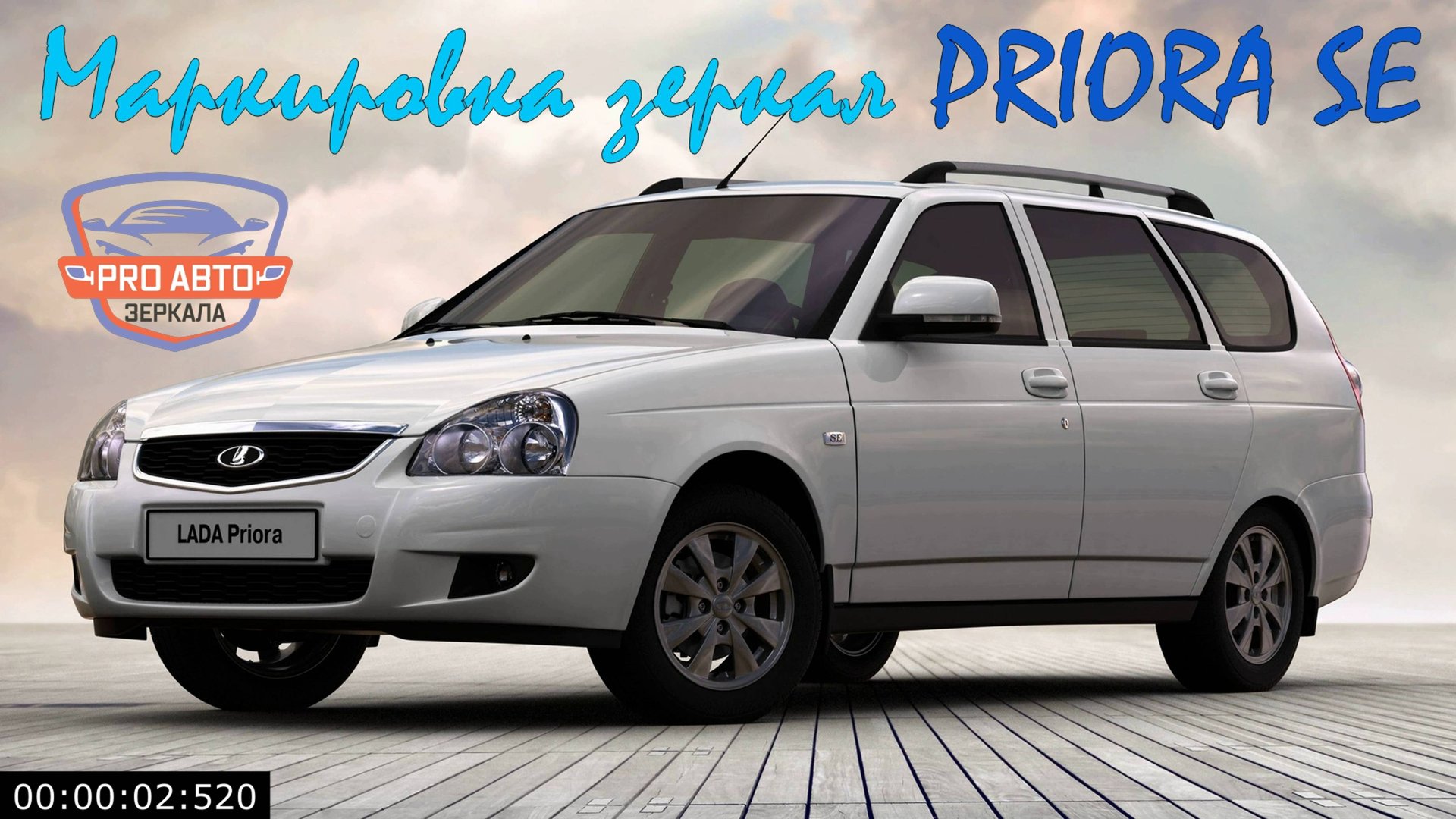Маркировка зеркал ПРИОРА SE. Сравнение. Качество зеркал. Какие зеркала выбрать?