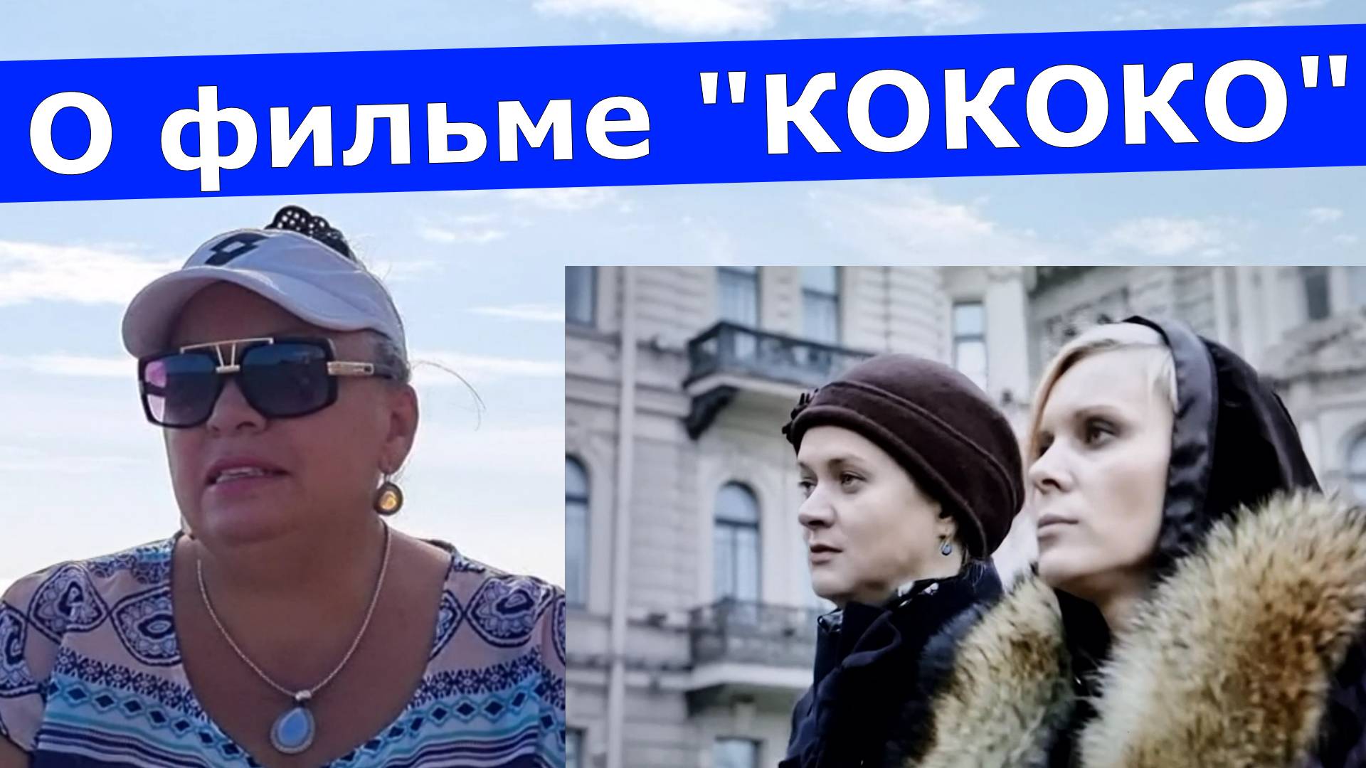 О фильме "Кококо". Могут ли женщины ужиться друг с другом?