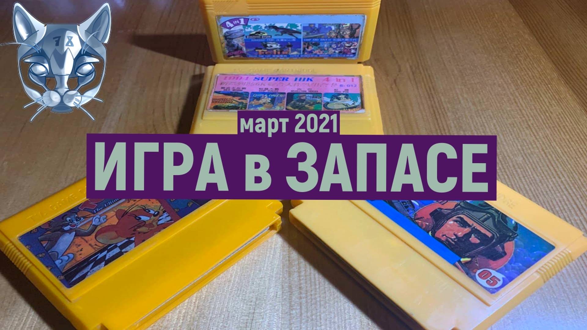 Dendy игры картриджи дайджест март 2021 Игра в запасе
