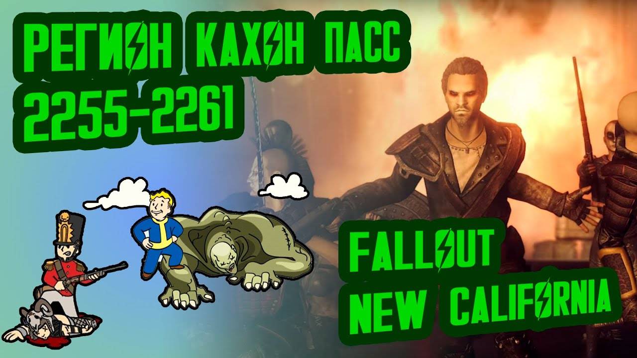 Разбор лора FALLOUT NEW CALIFORNIA, ч.3  Кахон Пасс (2255-2261)  №11 Потерянные Голозаписи
