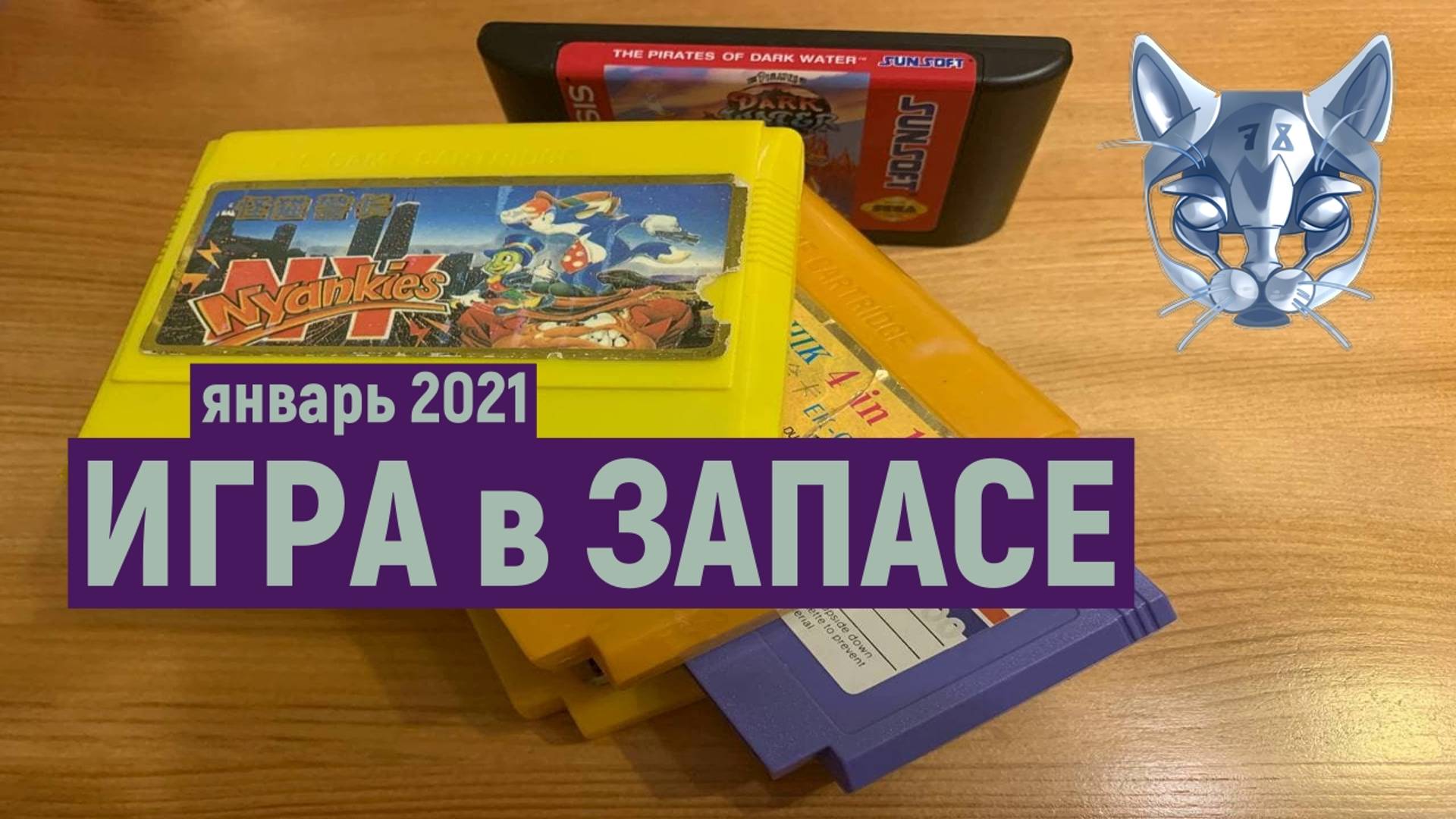 Dendy игры картриджи дайджест январь 2021 Игра в запасе