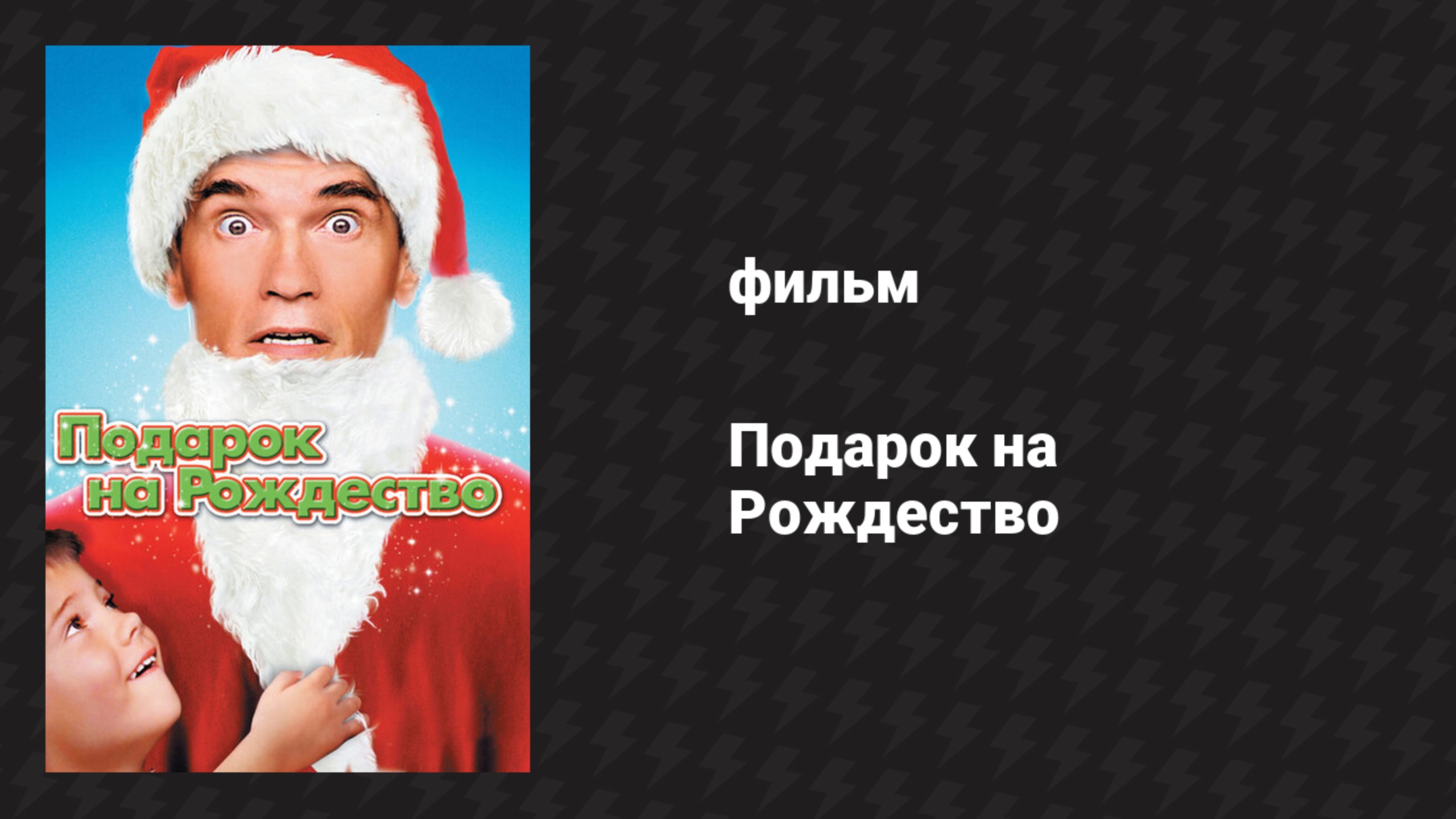Подарок на Рождество (фильм, 1996)