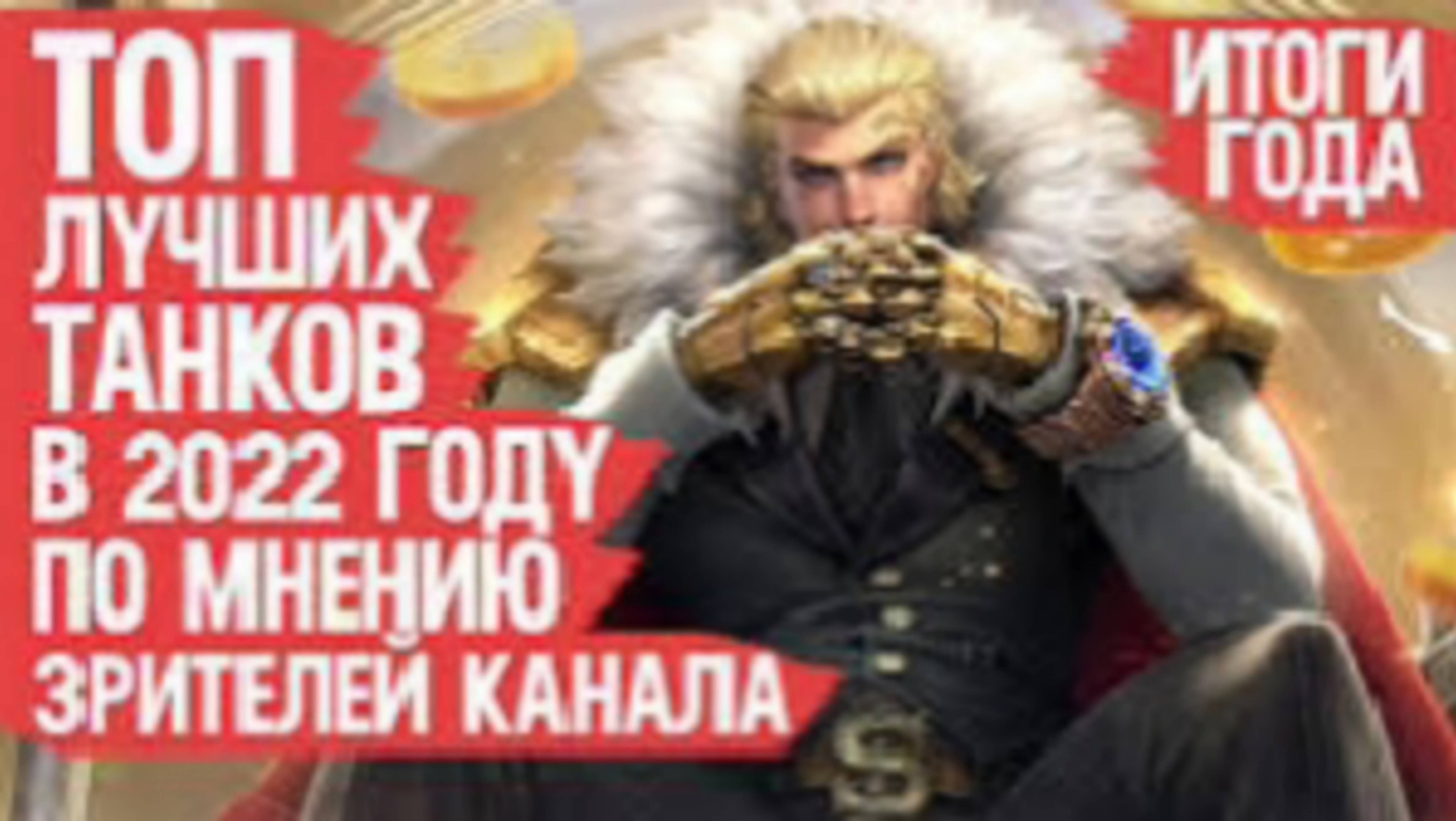 ТОП-ЛУЧШИХ-Танков-и-Саппортов-Mobile-Legends-2022-По-мнению-Зрителей-Канала-ИТОГИ-ГОДА-Кто-МЕТА