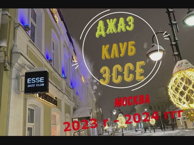 Джаз клуб "Эссе", Москва 2023-2024 г