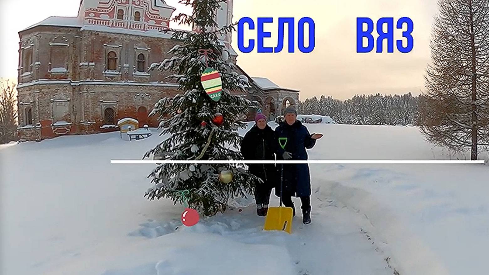 село Вяз. Зима. Спасская церковь. К.-Чепецкий район. Вятка.