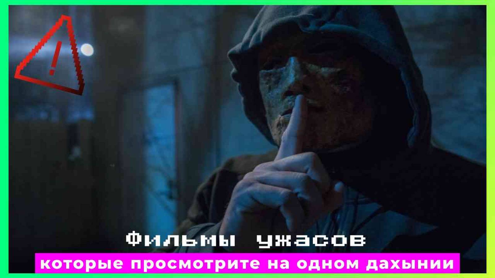 Фильмы ужасов, которые просмотрите на одном дыхании