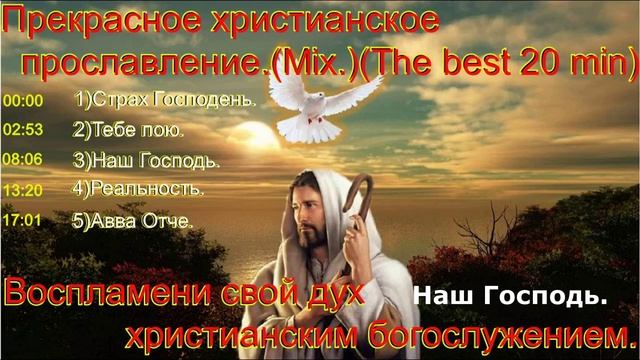 Прекрасное христианское прославление.(Mix.)(The best 60 min.)