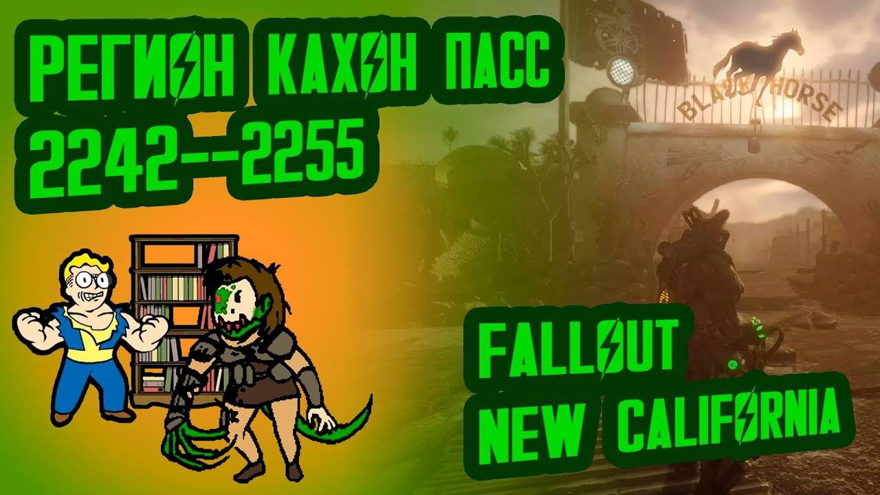 Разбор лора FALLOUT NEW CALIFORNIA, ч.2  Кахон Пасс (2242-2255)  №10 Потерянные Голозаписи