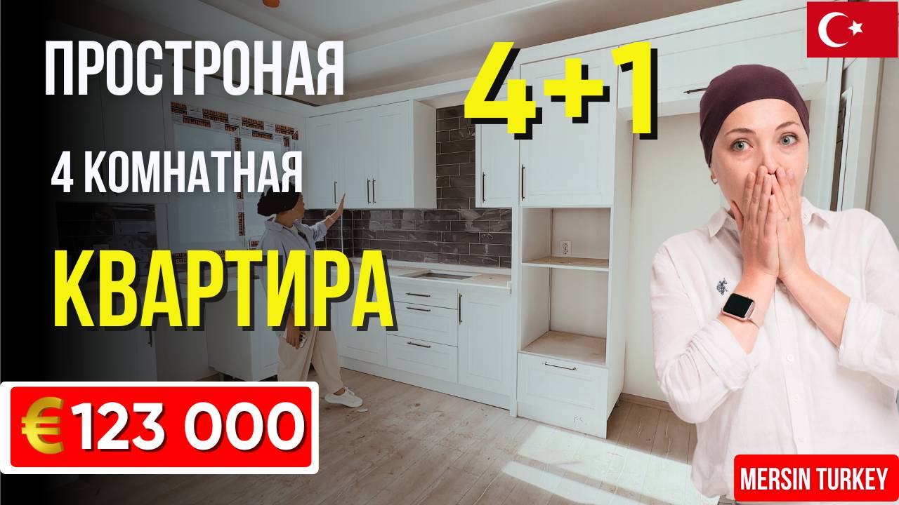 Просторная квартира 4+1 в Мерсине, район Акдениз – всего 900 метров до моря!